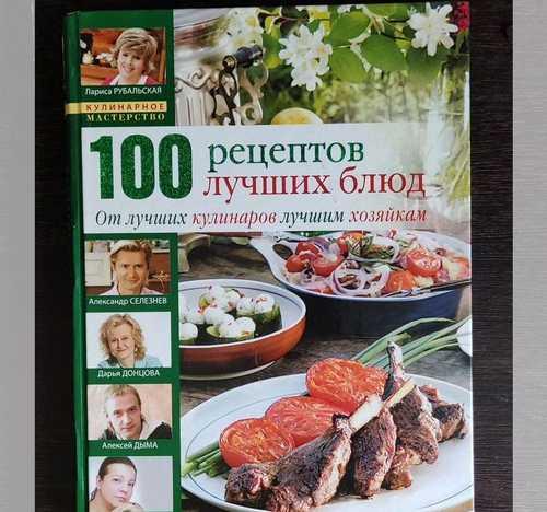 Книга 100 рецептов лучших блюд