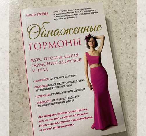 Книга "Обнаженные гормоны"