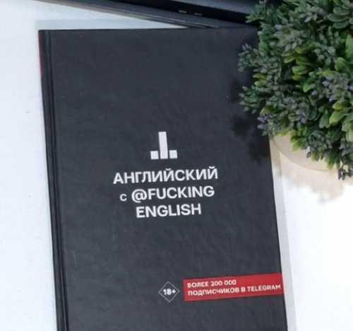 Макс Коншин, Английский с fuckingenglish