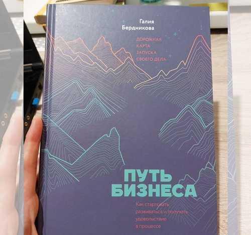 Книга миф "Путь бизнеса" Галия Бердникова, новая