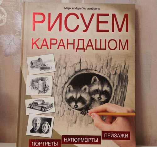 Книга Рисуем карандашом