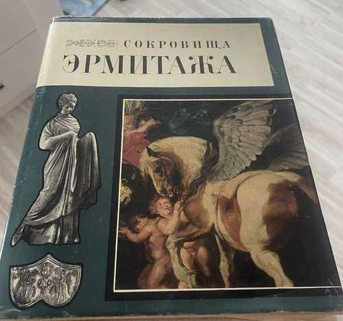 Книга - альбом Сокровища Эрмитажа - 1969