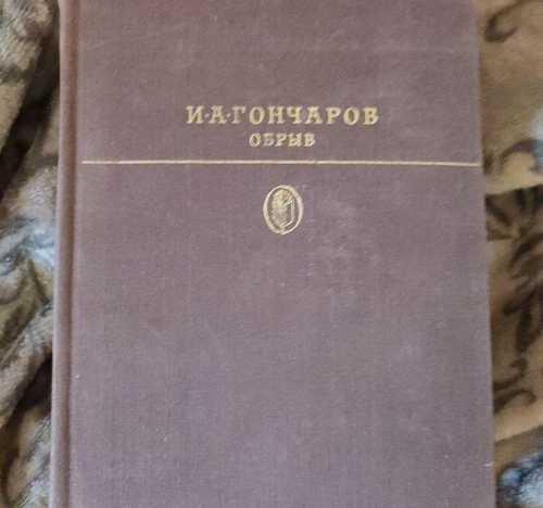 И.А. Гончаров Обрыв серия Библиотека русской класс