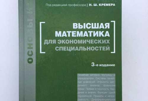 Высшая математика для экономических специальностей