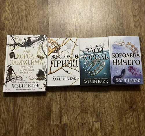 Книги "Жестокий принц" цикл