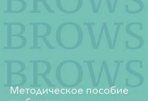 Методичнское пособие по бровям