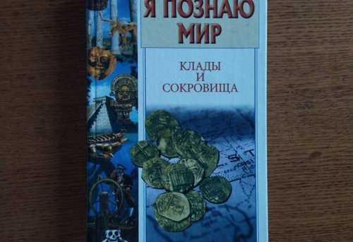 Книга Я познаю мир клады и сокровища