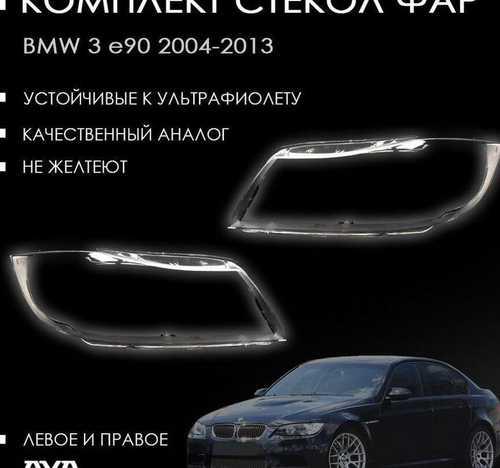 Новые стекла фар BMW 3 E90/E91/E92/E93 (2005—2010)