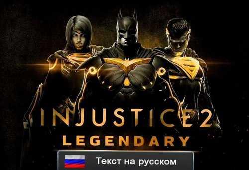 Injustice 2 - Legendary Edition для ps 4 и 5 29+ б