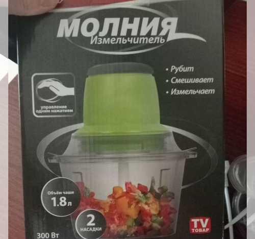 Бытовой измельчитель молния рабочий