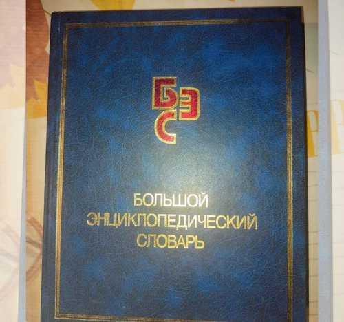 Большой энциклопедический словарь. Прохоров. 2002