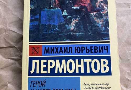 Лермонтов. Герой нашего времени