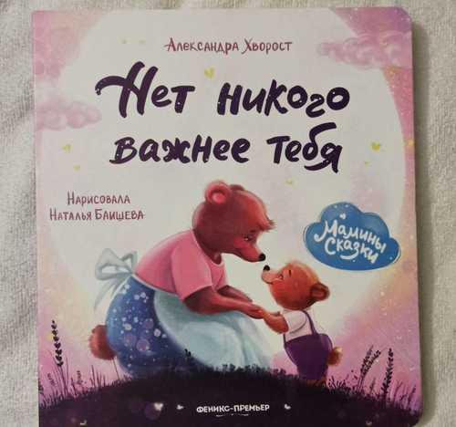 Книга нет никого важнее тебя