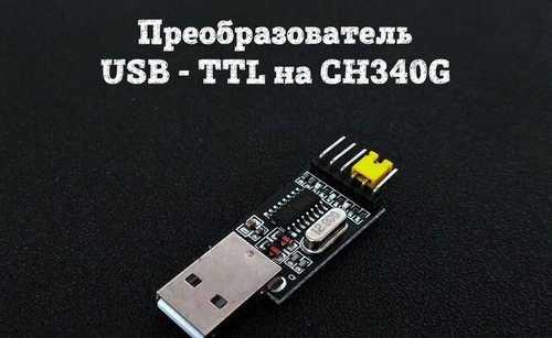 Преобразователь USB - TTL на CH340G