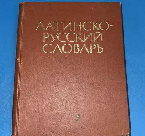 Латинско русский словарь 1976
