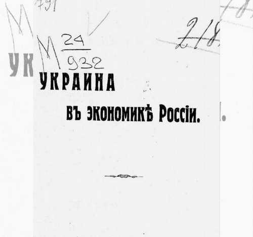 Украина в экономике России - 1918г