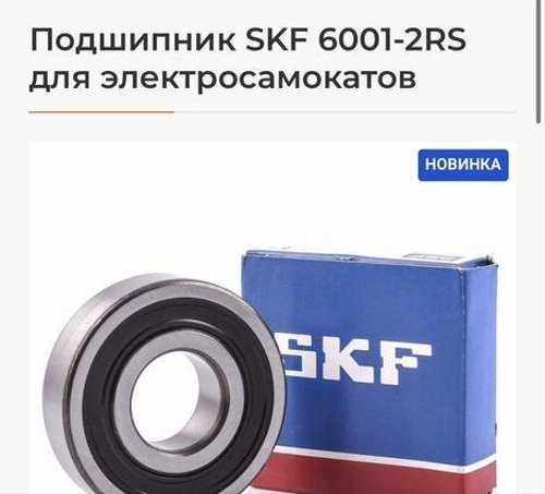 Подшипник 6001-2rs для электросамокатов SKF