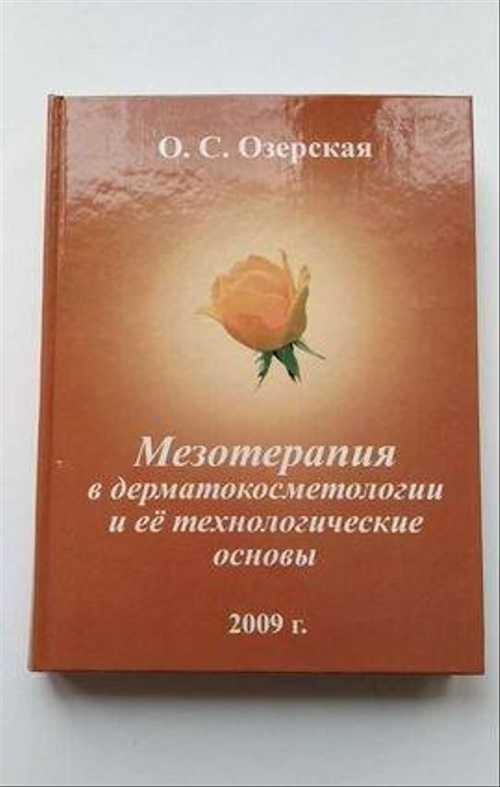 Книга о профессиональной мезотерапии