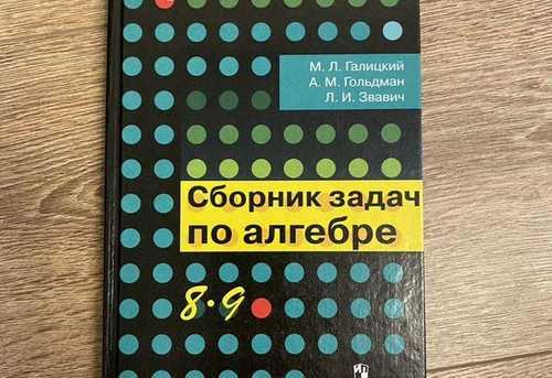 Сборник задач по алгебре Галицкий 8-9 класс