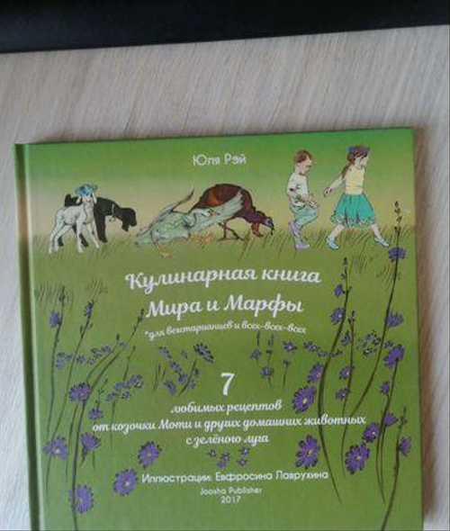 Юля Рэй.Кулинарная книга Мира и Марфы