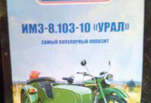 Журнал наши мотоцикл Урал 8.103-10
