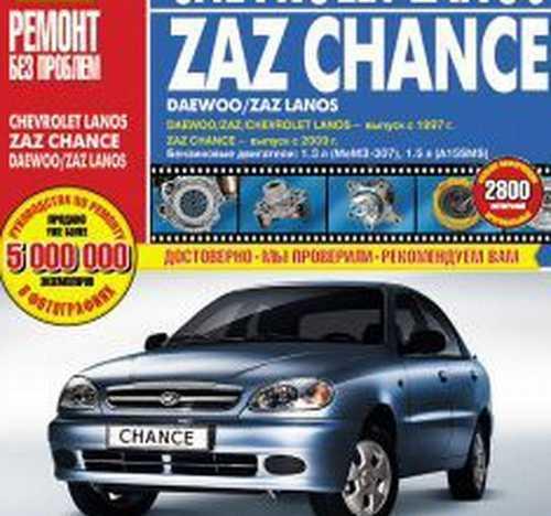 Книга Chevrolet Lanos/ ZAZ Chance Третий Рим