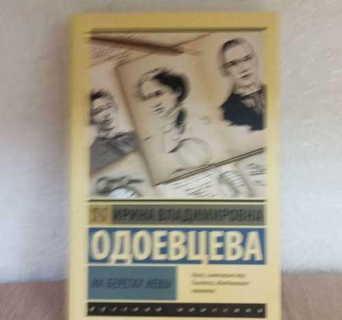 Одоевцева И.В. На берегах Невы