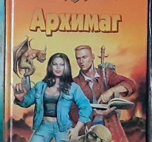 Рудазов Александр - "Архимаг"