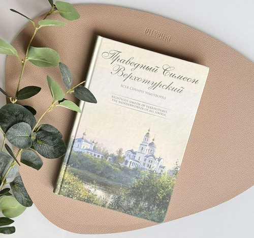 Книга Праведный Симеон Верхотурский