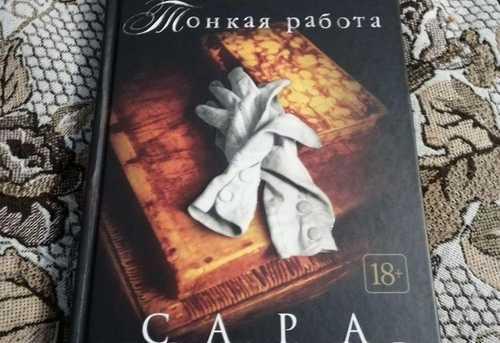 Тонкая работа" Сара Уотерс