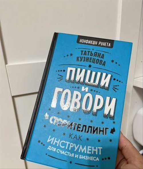 Книга пиши и говори сторителлинг