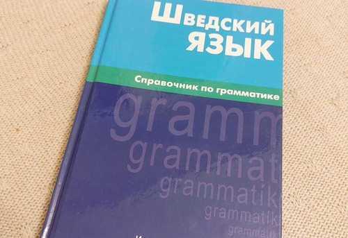 Шведский язык Справочник Грамматика