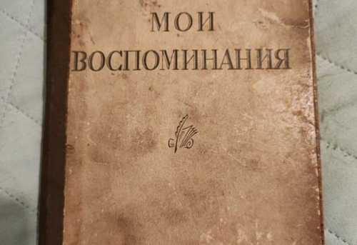 А.А.Брусилов "Мои воспоминания"1929 год