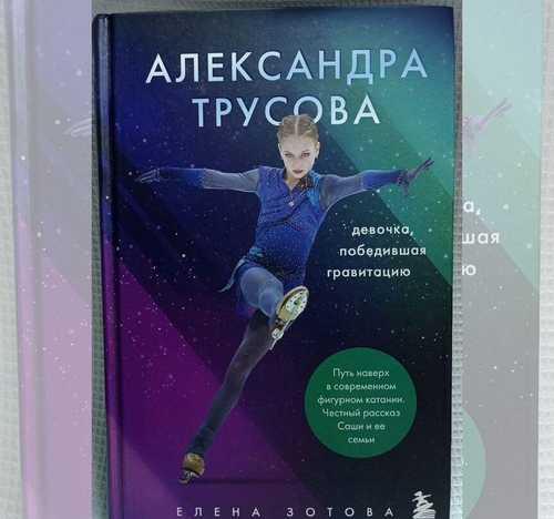 Книга "Александра Трусова"