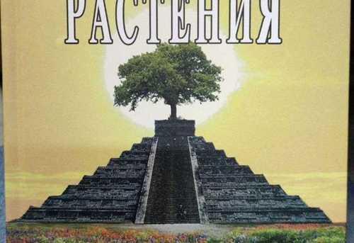 1 книга: Сакральные раст. Неаполитанский