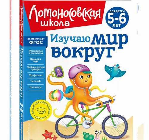 Изучаю мир вокруг: для детей 5-6 лет (новое оформление)