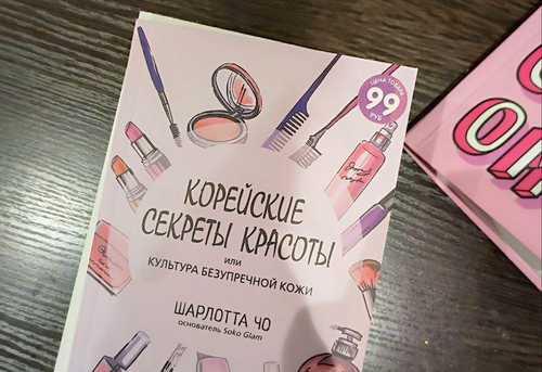 Книга "Корейские секреты красоты" Шарлотта Чо