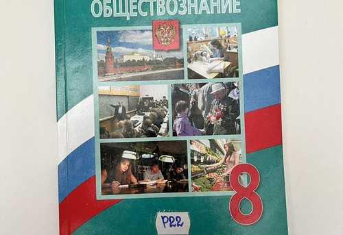 Обществознание 8 класс Боголюбов