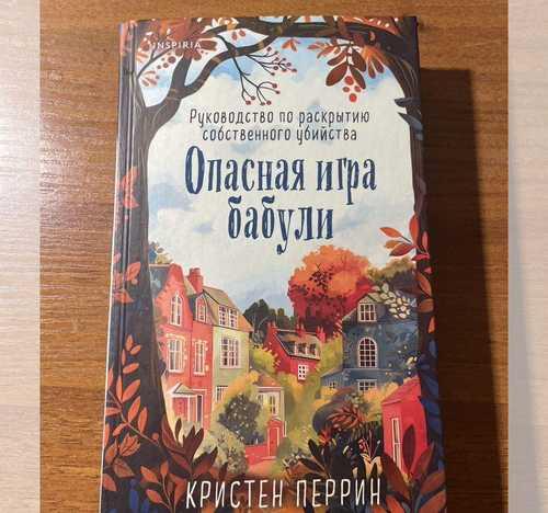 Опасная игра бабули Кристен Перрин книга