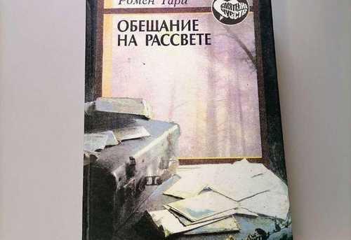 Обещание на рассвете Ромен Гари