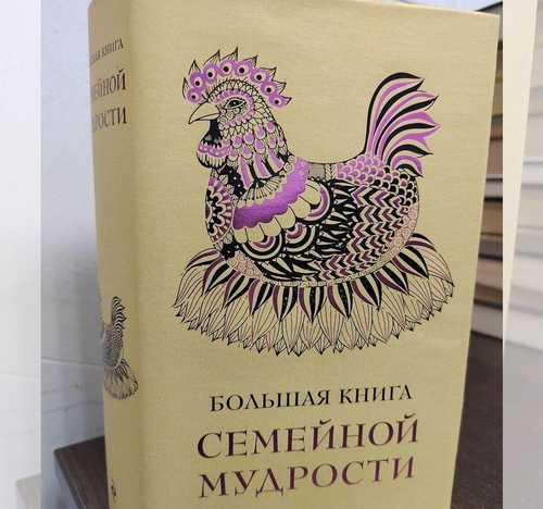 Большая книга семейной мудрости