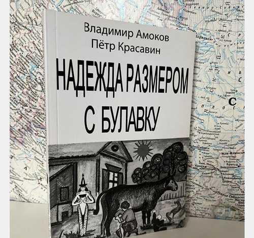 Надежда размером с булавку В. Амоков