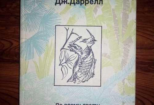 Книга Дж Даррелл