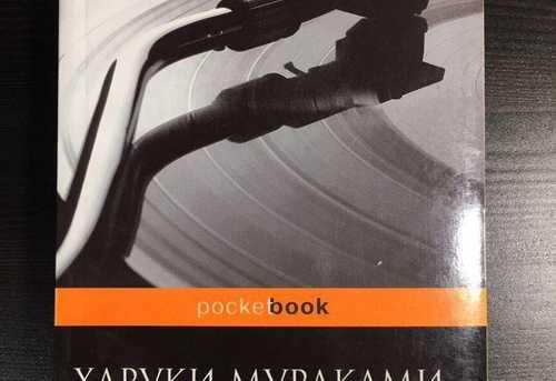 Книга Харуки Мураками ‘Норвежский лес’