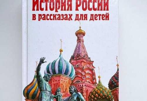 История России в рассказах для детей Ишимова