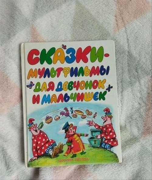 Сказки-мультфильмы для девчонок и мальчишек