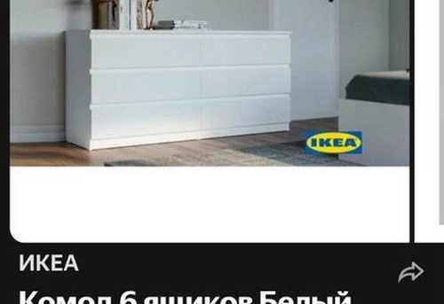 Комод IKEA малым