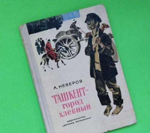 Книга "Ташкент - город хлебный" / А. Неверов