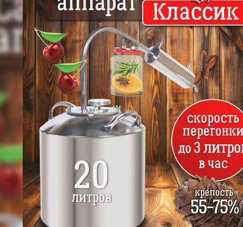 Самогонный аппарат Классик 20 л