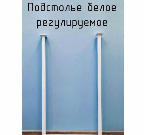 Опора для стола регулируемая П образная белая Лофт 775 550 50 мм металлическая